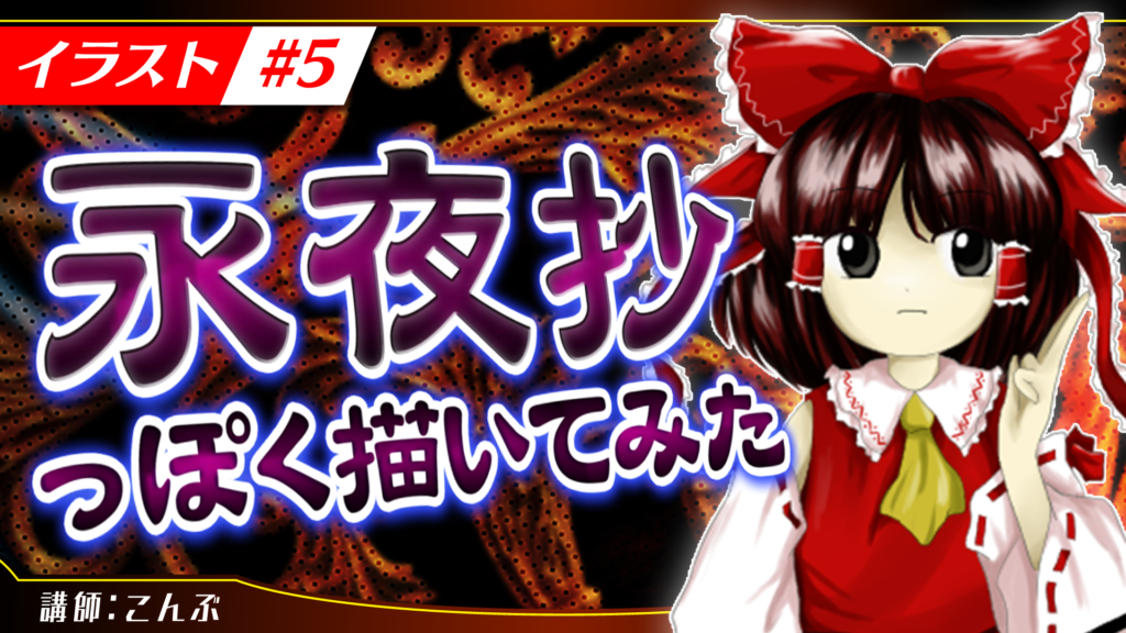 獣王園風 - 東方風ラボ